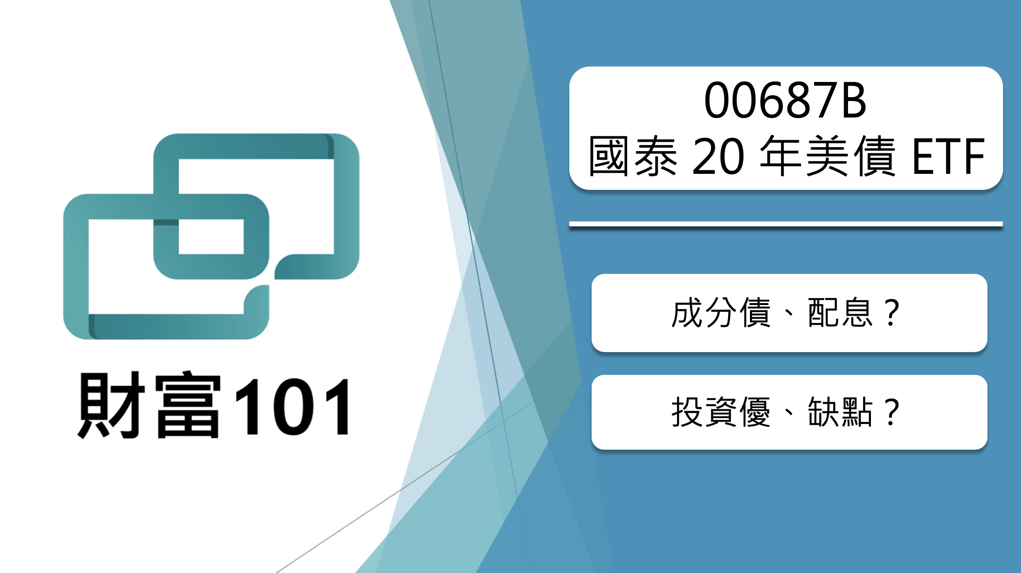 00687B 國泰 20 年美債 ETF｜成分債、配息及優缺點全面分析 - 財富101：你的理財朋友