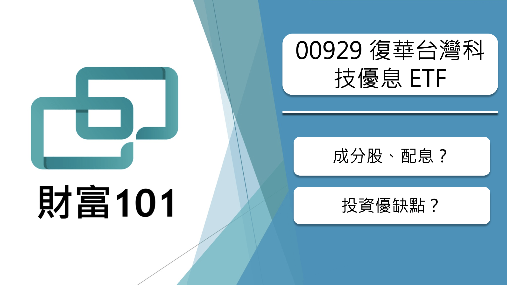 00929 復華台灣科技優息 ETF｜成分股、配息、優缺點詳解 - 財富101：你的理財朋友