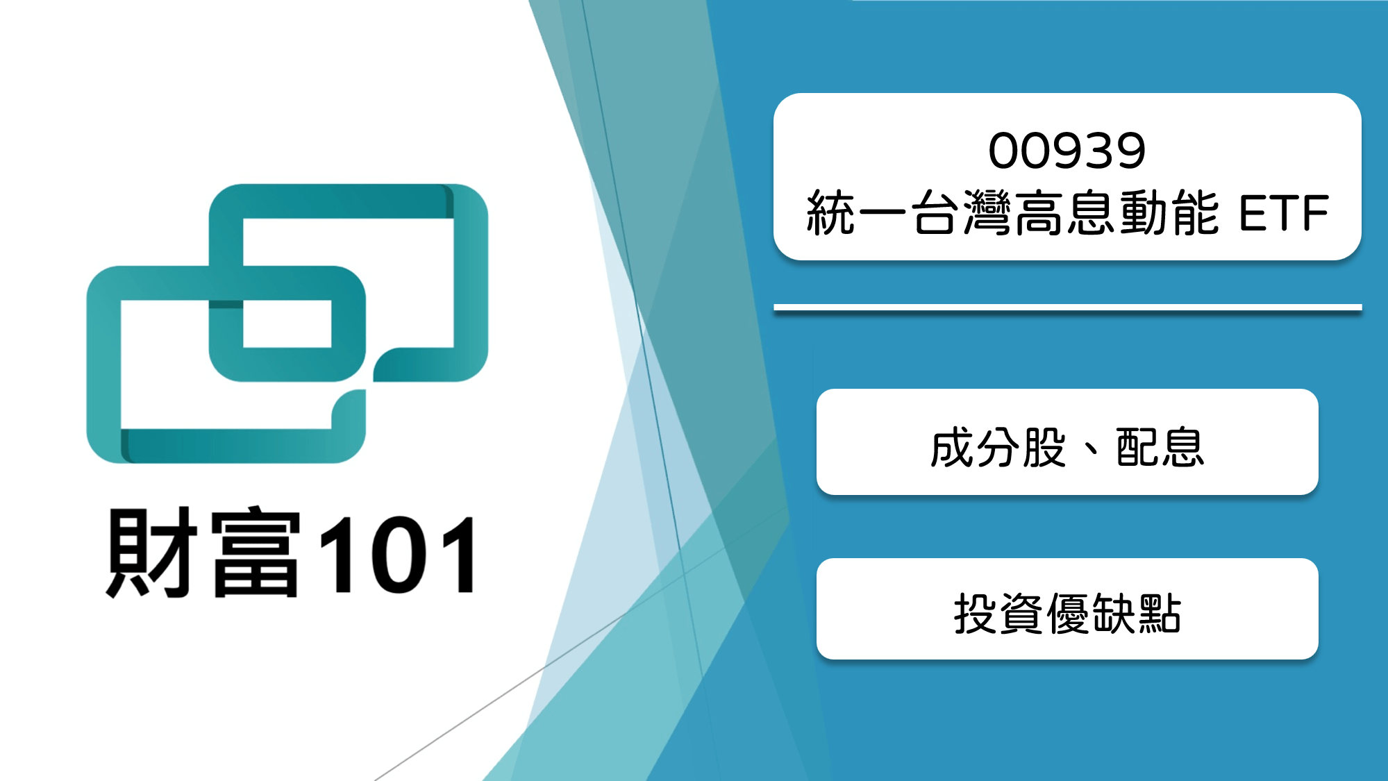 00939 統一台灣高息動能 ETF｜成分股、配息、優缺點 - 財富101：你的理財朋友