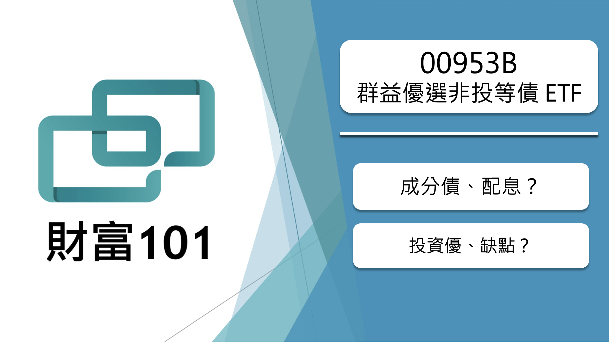 00953B 群益優選非投等債 ETF：成分債、配息、投資優缺點 - 財富101：你的理財朋友