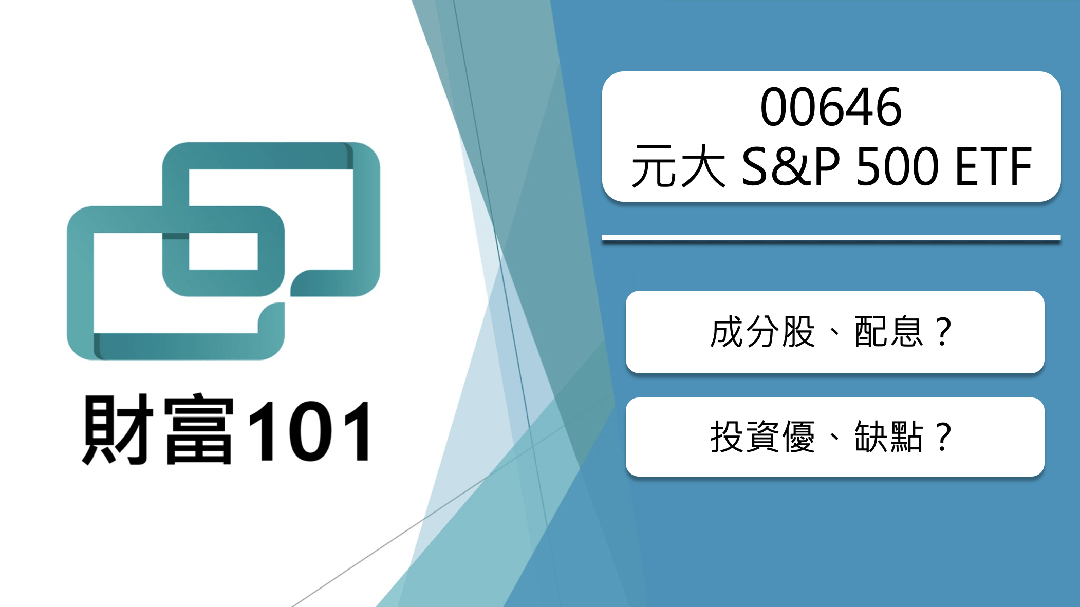 00646 元大 S&P 500 ETF｜成分股？績效？優缺點全解析！ - 財富101：你的理財朋友
