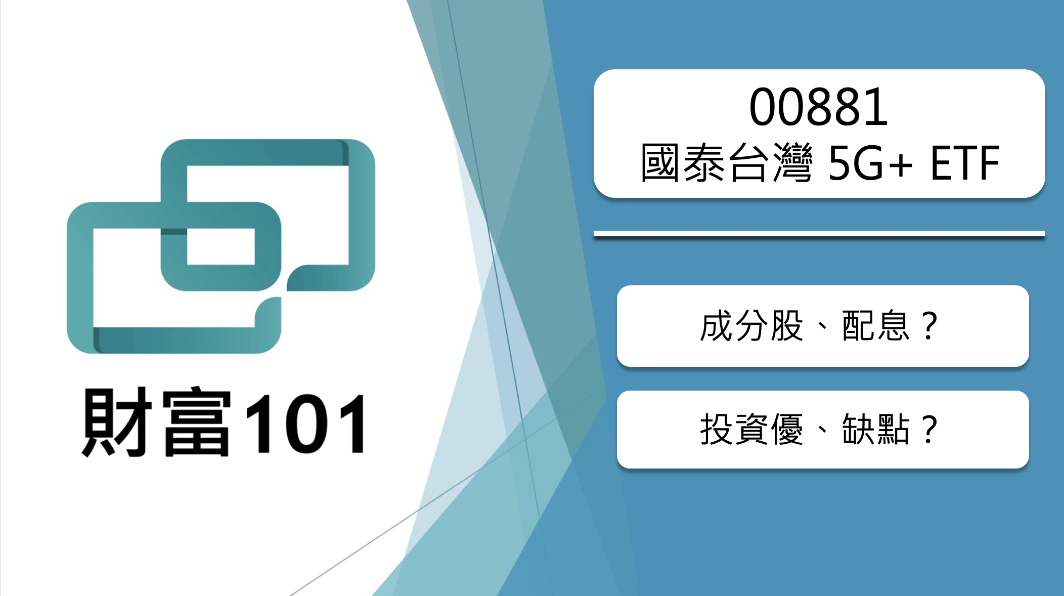 00881 國泰台灣 5G+ ETF｜成分股？配息？優缺點全面解析 - 財富101：你的理財朋友