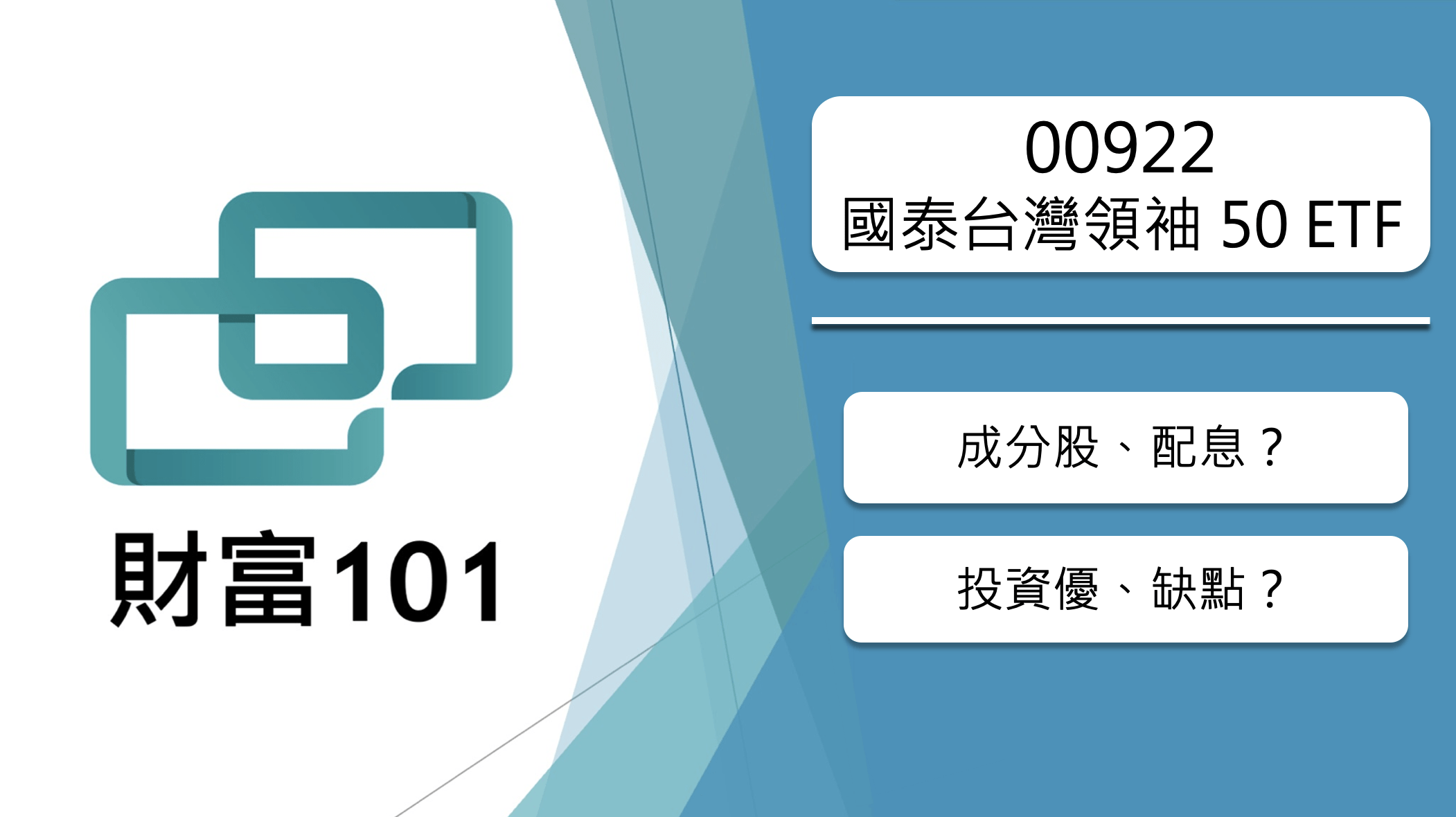 00922 國泰台灣領袖 50 ETF｜成分股？配息？優缺點？ - 財富101：你的理財朋友
