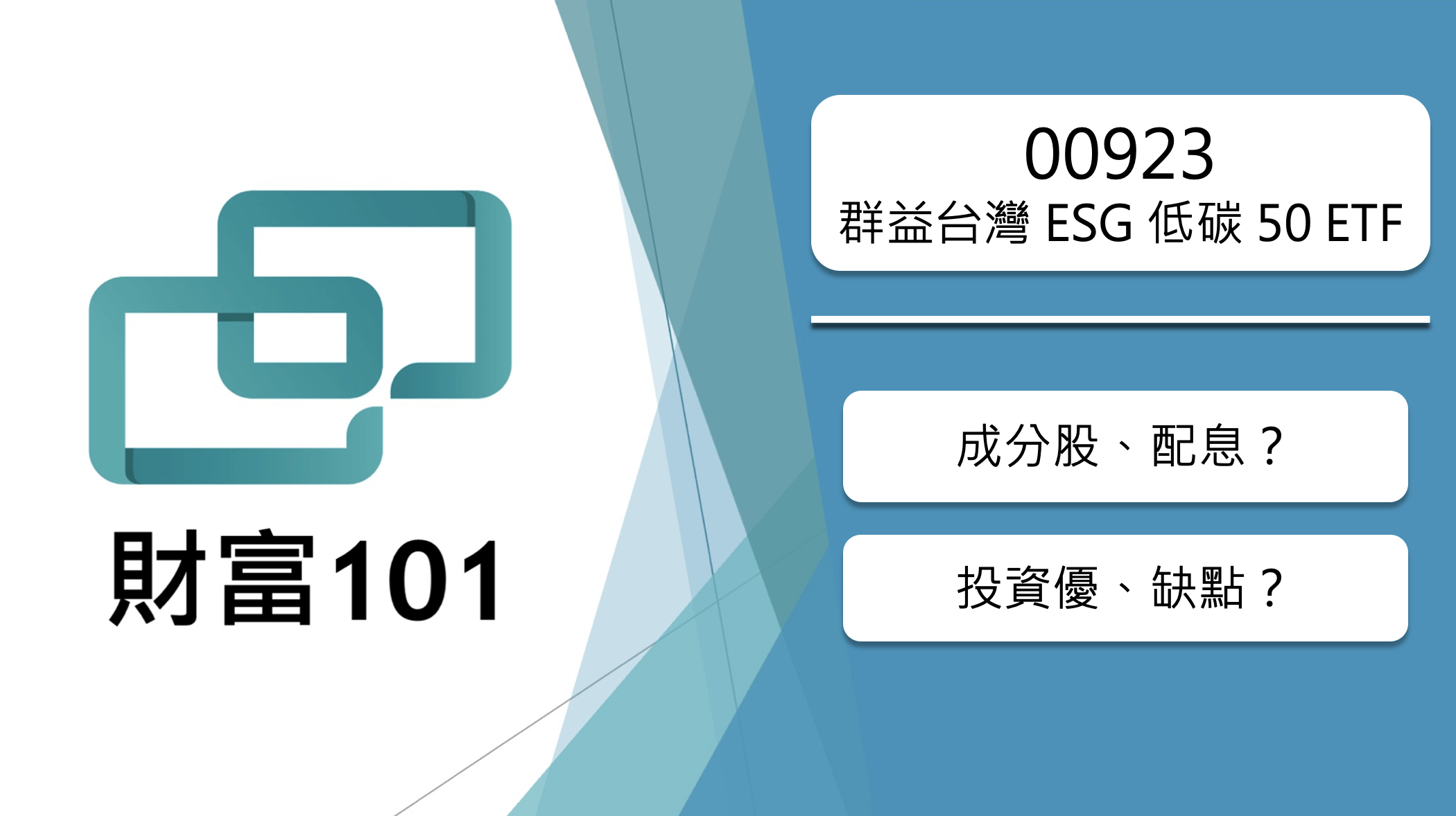 00923 群益台灣 ESG 低碳 50 ETF｜成分股？配息？優缺點？ - 財富101：你的理財朋友