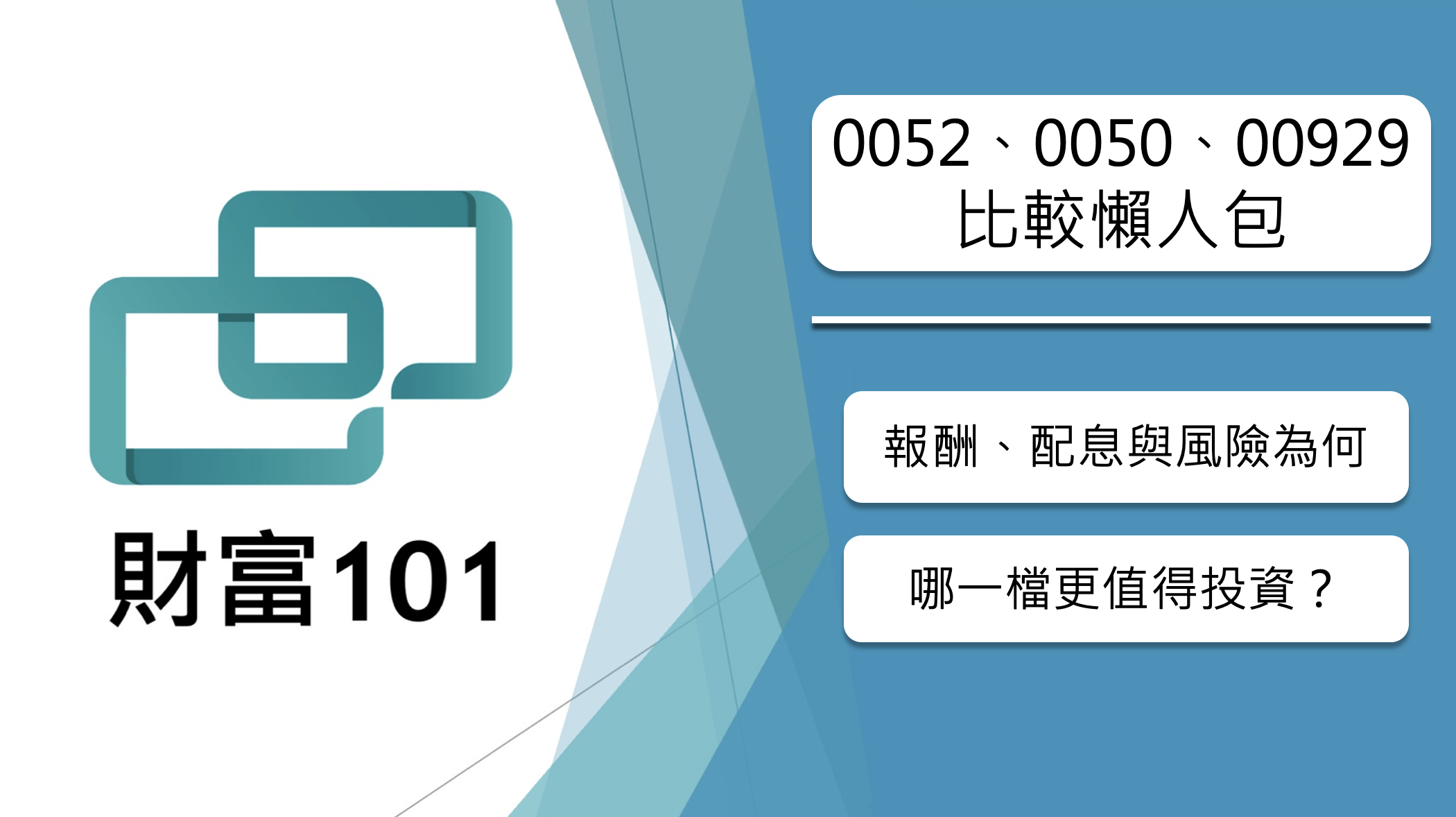 0052 vs 0050 vs 00929 ETF比較懶人包：哪一檔更值得投資？報酬、配息與風險一次看 - 財富101：你的理財朋友