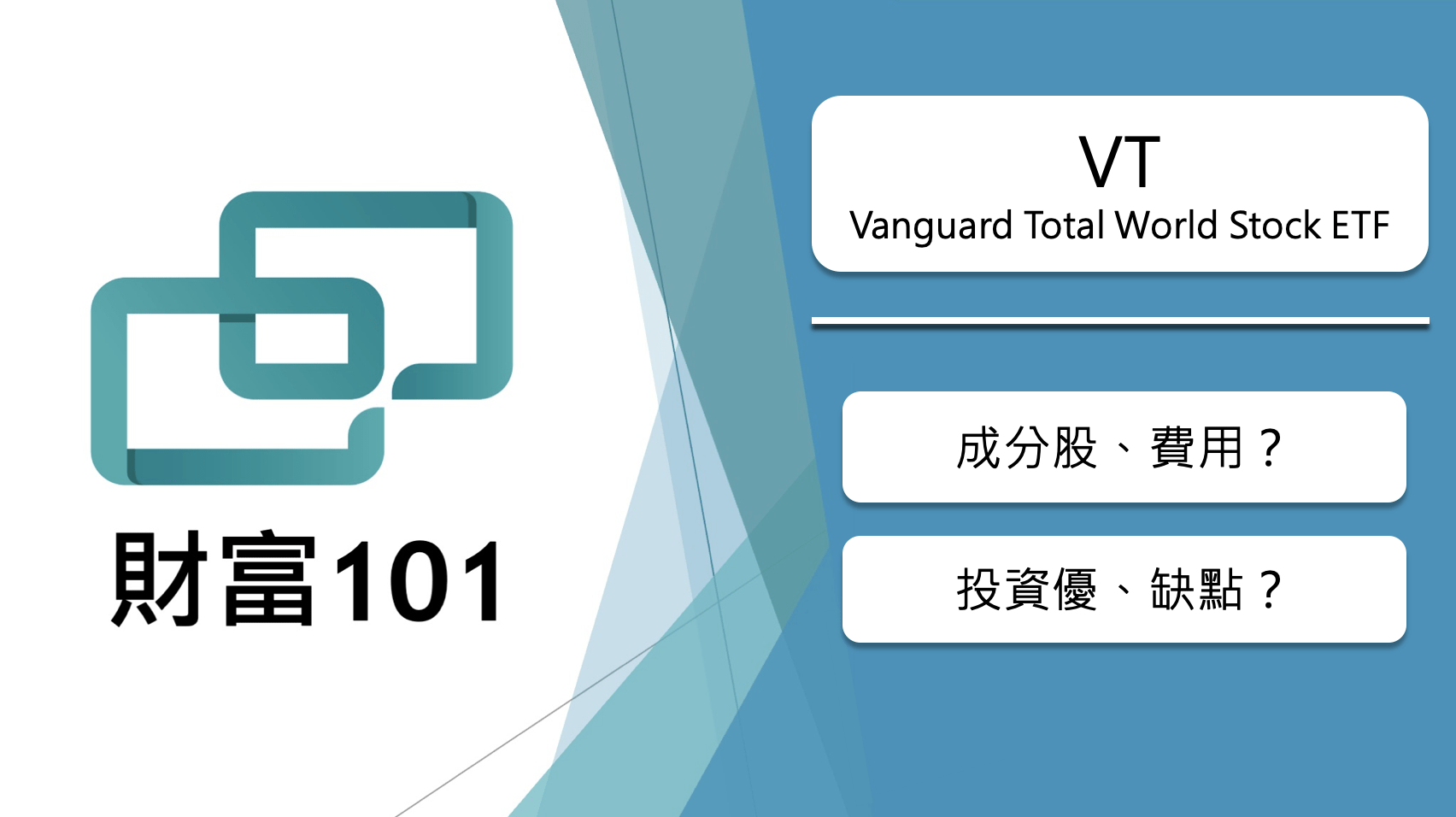 VT是什麼？VT ETF怎麼買？配息、成分股、報酬率一次看懂，和 IOO、ACWI 差在哪？ - 財富101：你的理財朋友
